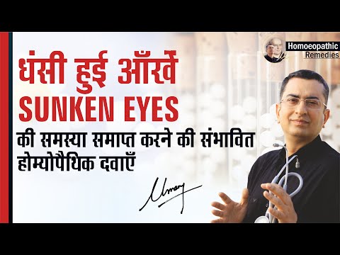 धंसी हुई आँखें || Sunken Eyes || Natural homeopathic remedies with symptoms ...