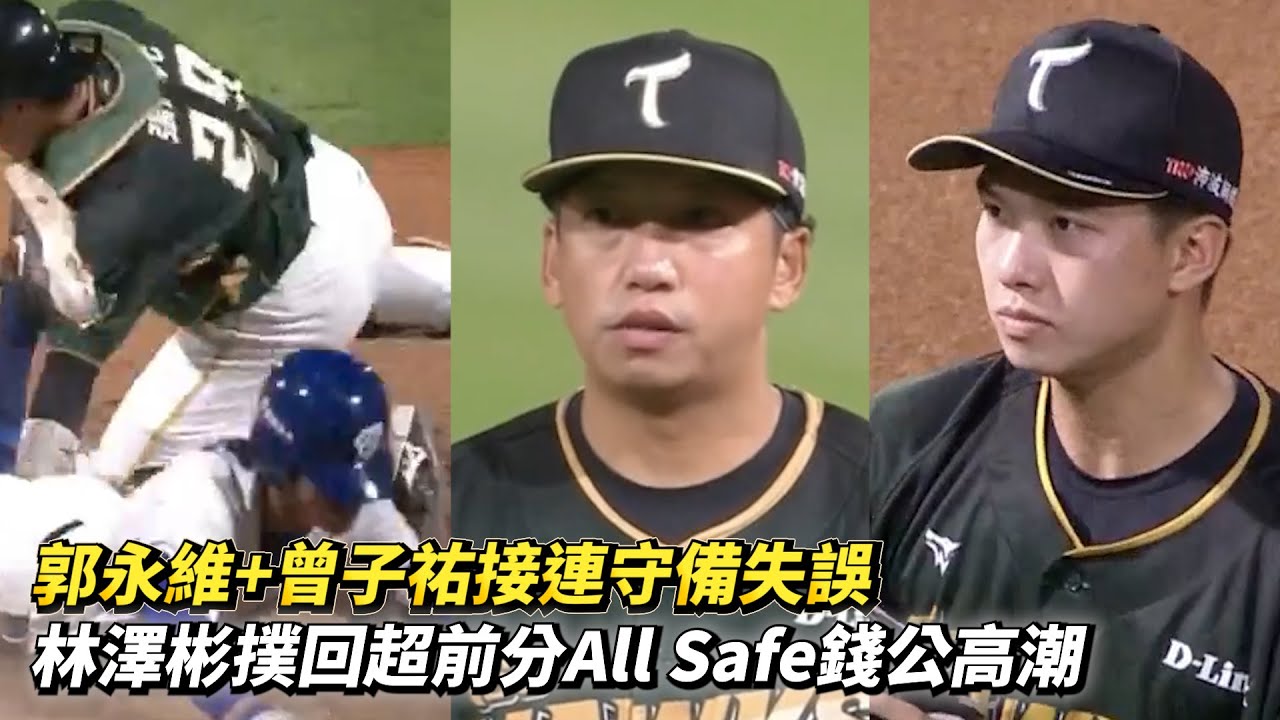 [分享] 台鋼單局守備三次失誤影片 - 看板Baseball - PTT網頁版