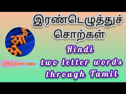Hindi Two - letter words and its meanings through Tamil | 20 simple words | இரண்டெழுத்துச்சொற்கள்
