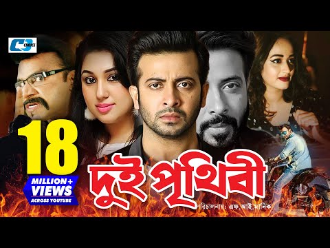 Dui Prithibi | দুই পৃথিবী | Shakib Khan | Apu Biswas | Alamgir | Ahana | Misha | Bangla Full Movie
