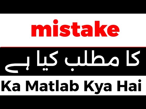 Mistake Meaning In Urdu | Mistake Meaning | Mistake Ka Matlab Kya Hota Hai | Mistake Urdu Meaning