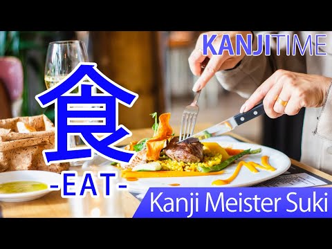 【食】(shoku, taberu, kuu/ eat, have) Let's Learn Japanese kanji JLPT N5