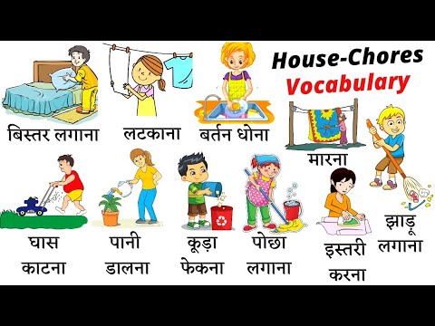 House Chores Related Word Meaning | घर के कामों से जुड़ी Vocabulary | Household Chores Vocabulary
