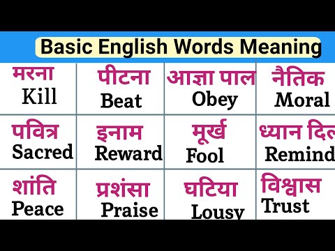 Word meaning English | Word meaning English To Hindi | Word meaning list | Word meaning Dictionary