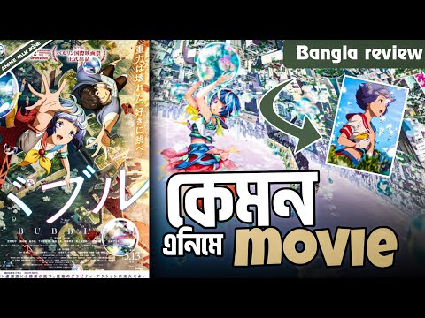 Bubble কেমন মুভি || Bubble movie review in (Bangla)