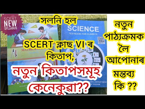 SCERT New Syllabus in Assam | Books in English Medium? why?