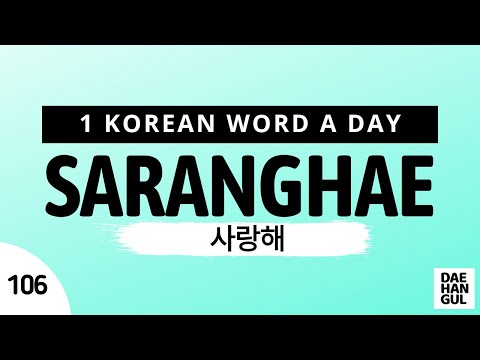 SARANGHAE | WORD NO. 106 | 1 KOREAN WORD A DAY | DAE-HANGUL