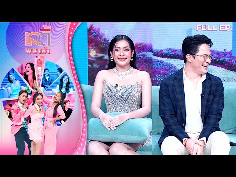 เลดี้พลาซ่า – Lady Plaza | เฮียหน่อย เปิดตัวศิลปิน พราว ภัทราวดี | 18 พ.ค. 67 Full EP | Workpoint TV
