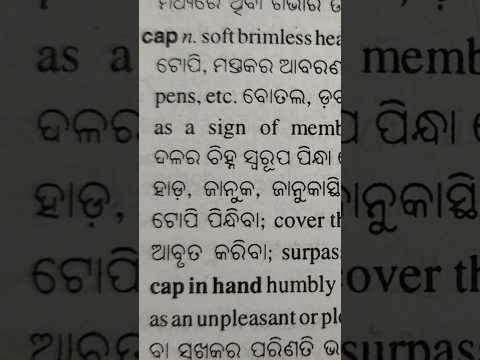 Cap Meaning In Odia |Daily Use English Words With Meaning In Odia #education #gk #educational