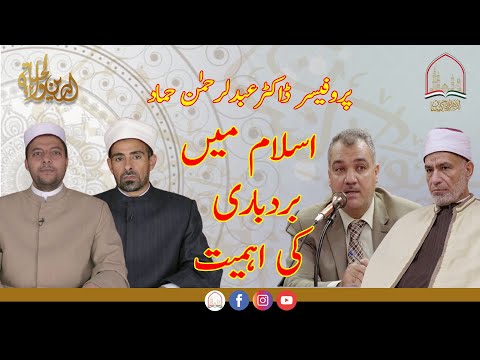 Impact of tolerance in Islam (Prof Dr. Abdul Rehman Hammad Alazhari) | Urdu/ Arabic