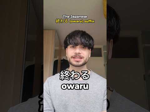 How to use the Japanese 終わる (owaru) suffix