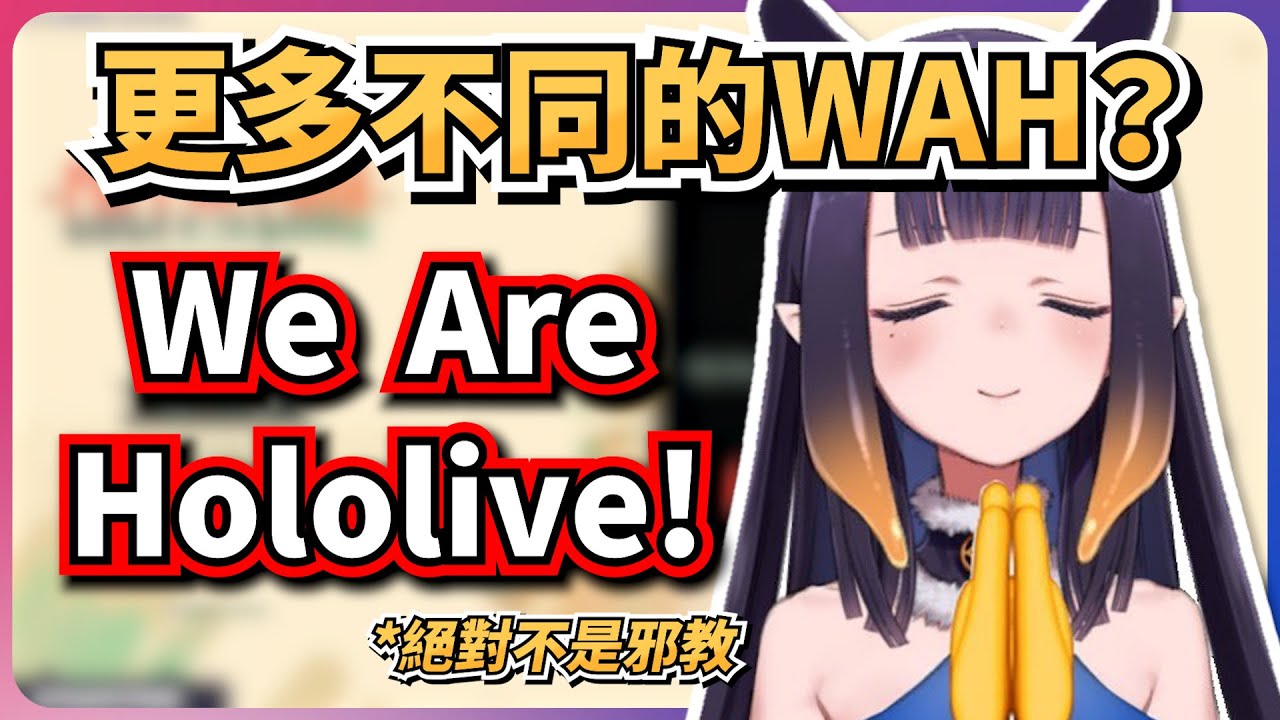 更多的WAH？WAH們很快就能征服世界啦！！【Ninomae Ina'nis】【hololive EN】【中英字幕】 | Hololive烤肉架協會