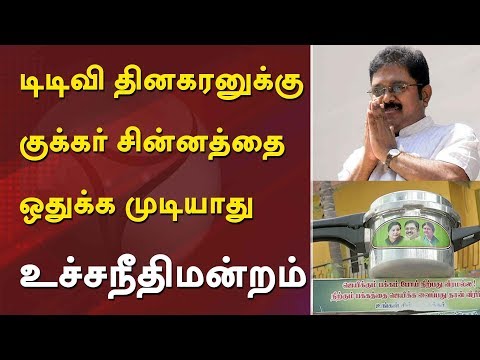 குக்கர் சின்னத்தை ஒதுக்க உச்சநீதிமன்றம் மறுப்பு | TTV Dinakaran | Cooker Symbol Case | AMMK | ADMK