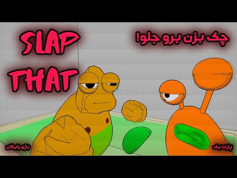 Steam Community :: Video :: تو بازی Slap That، باید با چک زدن کل بازی ...
