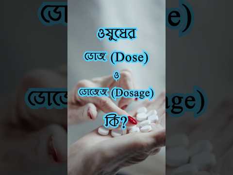 ডোজ, ডোজেজ কি? Dose Dosage #bangla #how #viral #dose #dosage #ওষুধ #pharmacy #gk #pharmacyeducation