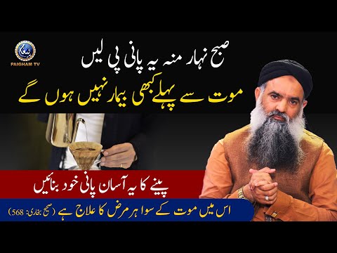 Subah Nehar Munh Ye Pani Pe lain Mot Se Pahle Kabi Bemar Nahi Hon Gy | Dr Sharafat Ali | Paigham TV