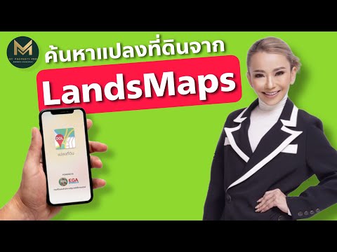 ค้นหาระวางที่ดิน แปลงที่ดินจากโปรแกรม LandsMaps Koy My Property Pro
