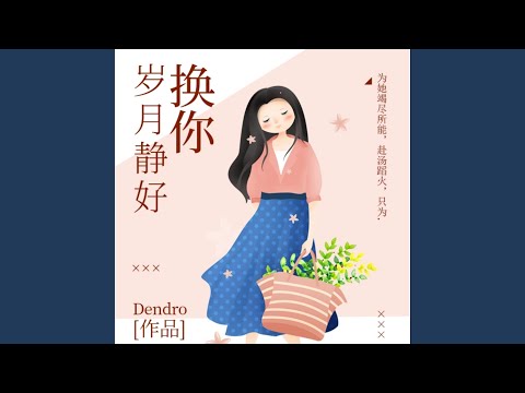 换你岁月静好76