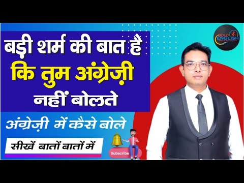 BADI SHARAM KI BAAT HAI KI TUM ENGLISH NAHIN BOLTE IN ENGLISH, HOW TO SPEAK FLUENT ENGLISH, METHODS
