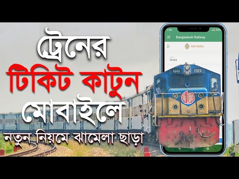Online Train Ticket in bd | Ticket Booking | E Ticketing | Rail Sheba app