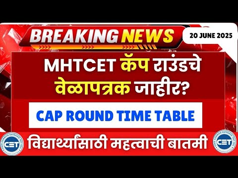 MHTCET कॅप राउंड चे वेळापत्रक जाहीर?? 😱😱| #mhtcet2025 CAP ROUND DATES | IMPORTANT UPDATE🚨🚨