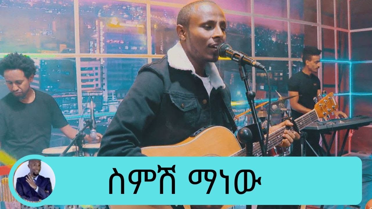 Yohannes Getachew singing his new song on Seifu EBS – FetanZena