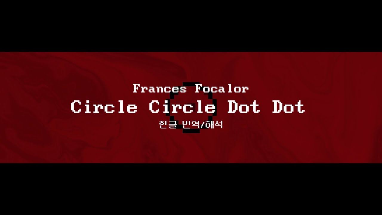 (한글 번역/해석) Frances Focalor - Circle Circle Dot Dot