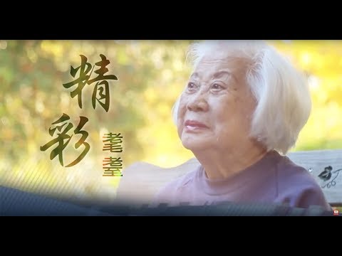 電視見證推薦 TV1432 精彩耄耋 (HD粵語) (07/22/2017 多倫多播放)
