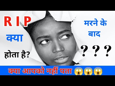 Rip kyon likhte hain || what is the meaning of rip ! रिप के बारे में पूरी जानकारी