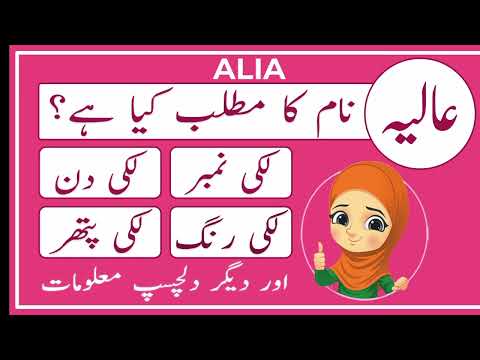 Alia Name Meaning in Urdu | Alia Naam Ka Matlab Kya Hai | Amal Info TV