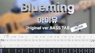 아이유 IU - Blueming [Origimal ver.] (Bass) by Sweet Bass Hoja