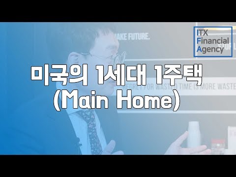 14. 미국에도 1세대 1주택 – Youtube강의 – MW LEE – CPA P.C.