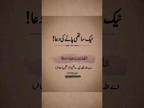 نیک ساتھی کی دعا 🤲 | Dua for Righteous Companion | Hadith from Bukhari