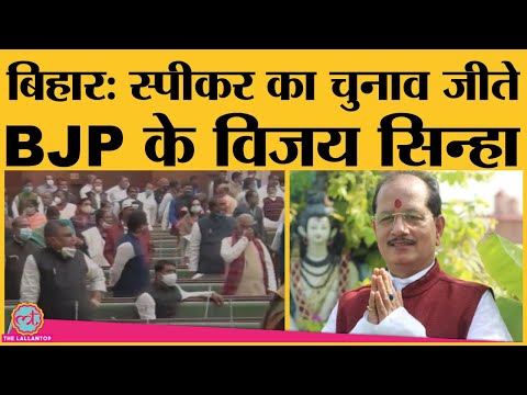Bihar Vidhan Sabha: BJP के Vijay Kumar Sinha Speaker बने | JDU| RJD| BJP|Tejashwi