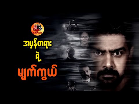 အမှန်တရားရဲ့ မျက်ကွယ်
