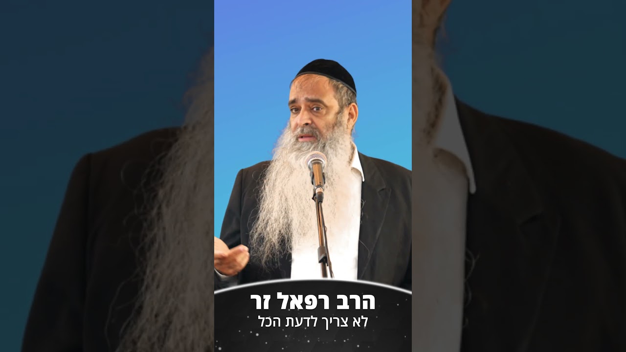 הרב רפאל זר Hd לא צריך לדעת הכל הערוץ של הרב רפאל זר רדיו כל האמת