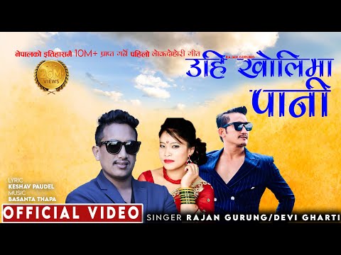 Uhi kholima pani - Rajan Gurung | Devi Gharti | Basanta Thapa | Superhit Nepali Lok Dohori Song