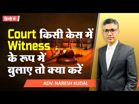 गवाह के लिए न्यायालय समन, जमानती वारंट, गिरफ्तारी वारंट (270)
