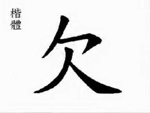 欠 deficient; owe; to lack; yawn; (qiàn )