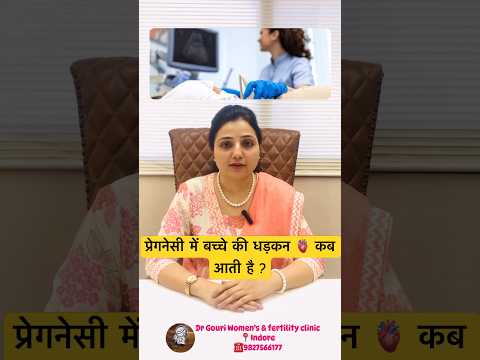 Pregnancy me bache ki dadhkan kab aati hai? baby heartbeat during pregnancy #shorts #Drgourirai