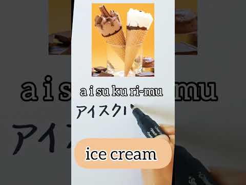 How to write ice cream in Japanese language #learning #japanese #learn #katakana