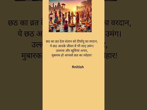 #chatpooja #happychathpuja #chathgeet2024 #chathpoojasong #chathpuja #chathgeet2021 #ytshorts #short