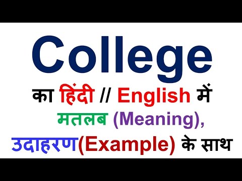 College meaning in hindi, college का हिंदी में अर्थ/मतलब उदाहरण के साथ, college meaning with example