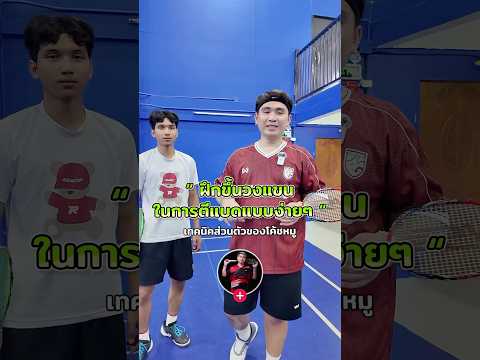 การขึ้นวงในการตีเป็นพื้นฐานที่สำคัญในการตีแบดระดับหนึ่งเลยเพื่อวงตีที่สวยงามและแข็งแรงไปฝึกกันนะค้าบ