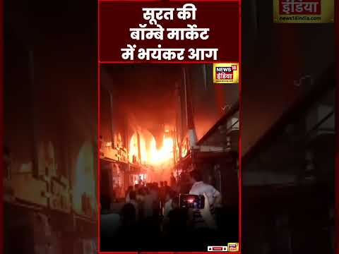 Fire News : Surat เคเฅ เคชเฅเคฐเคพเคจเฅ Bombay Market เคฎเฅเค เคฒเคเฅ เคเค | Gujarat News | Viral Video | N18S | #shorts