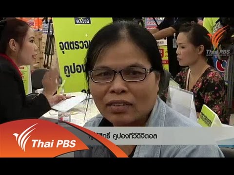 ที่นี่ Thai PBS : เริ่มใช้คูปองทีวีดิจิตอลวันแรก (20 ต.ค. 57)