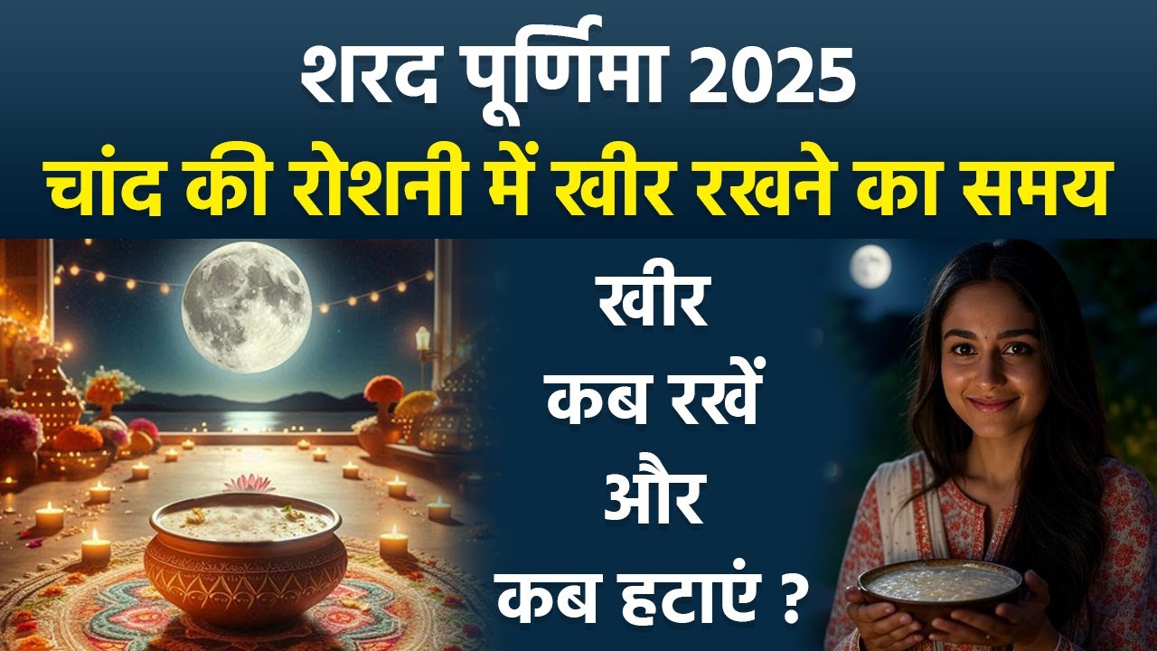 Sharad Purnima 2025: शरद पूर्णिमा की रात चांद की रोशनी में खीर रखने का सही समय, खीर कब हटाए |