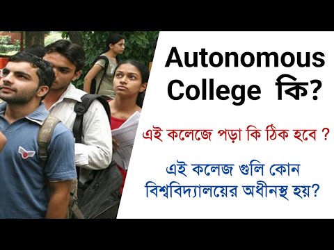 Autonomous কলেজ কি ?