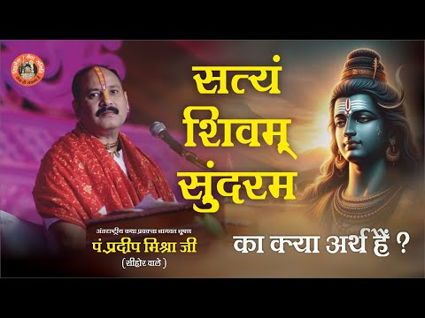 सत्यम शिवम सुंदरम का अर्थ क्या है - Pandit Pradeep Ji Mishra Sehore Wale