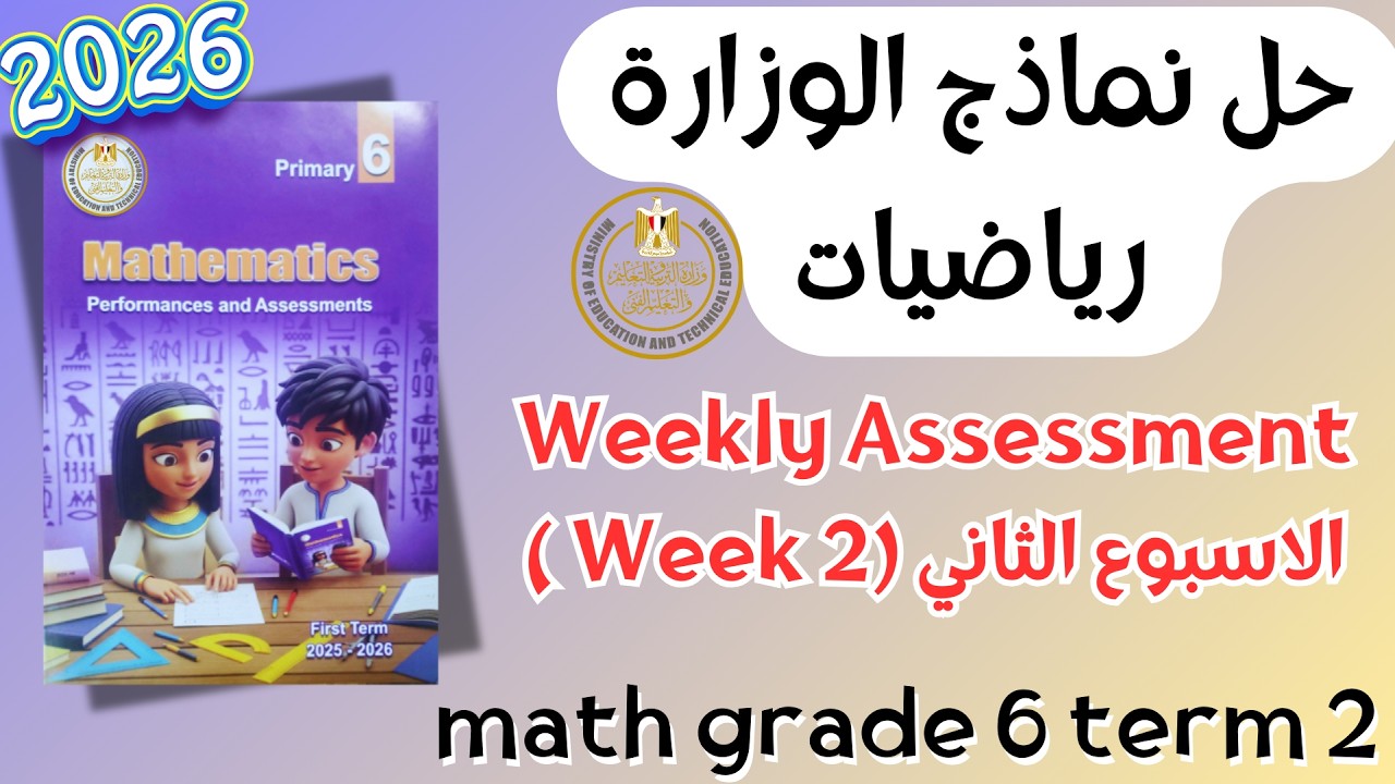 Math | Grade 6 | Week 2 Weekly Assessment 2026 Term 2 | حل التقييم الاسبوعي ماث سادس ابتدائي